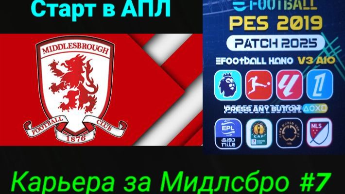 PES 19 HANO PATCH SEASON UPDATE 25/26.Карьера за Мидлсбро №7