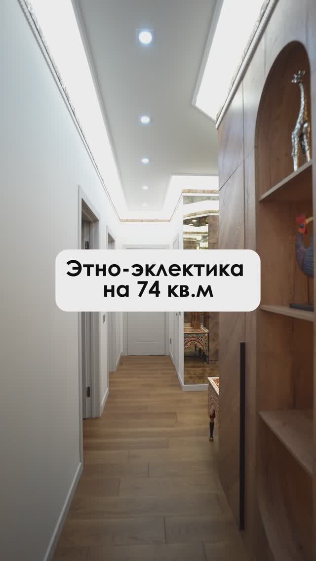 Новый обзор квартиры в стиле этно-эклектика уже на канале 🔥 #shorts