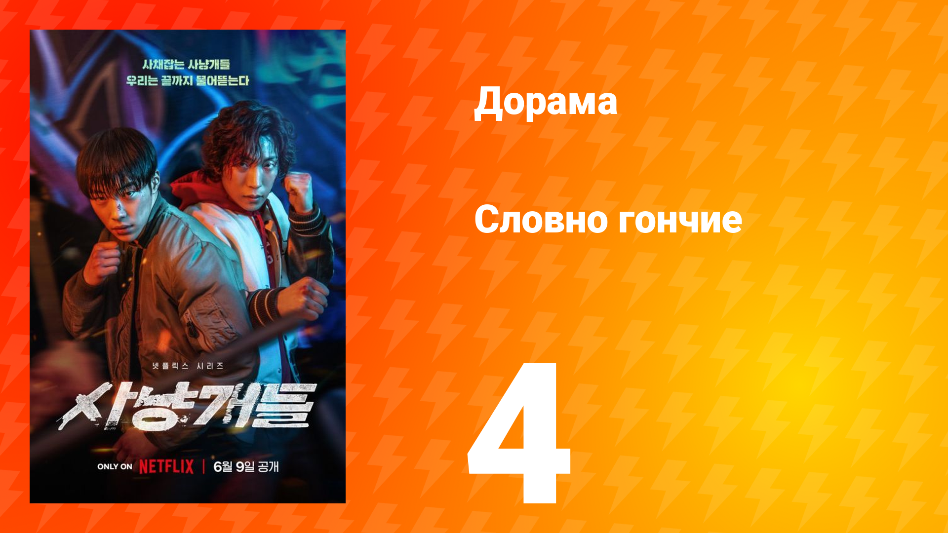 Словно гончие 1 сезон 4 серия