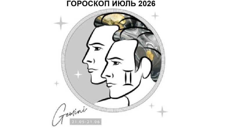 БЛИЗНЕЦЫ - ГОРОСКОП НА ИЮЛЬ 2026 ГОДА / GEMINI - HOROSCOPE FOR JULY 2026 #астропрогноз #близнецы