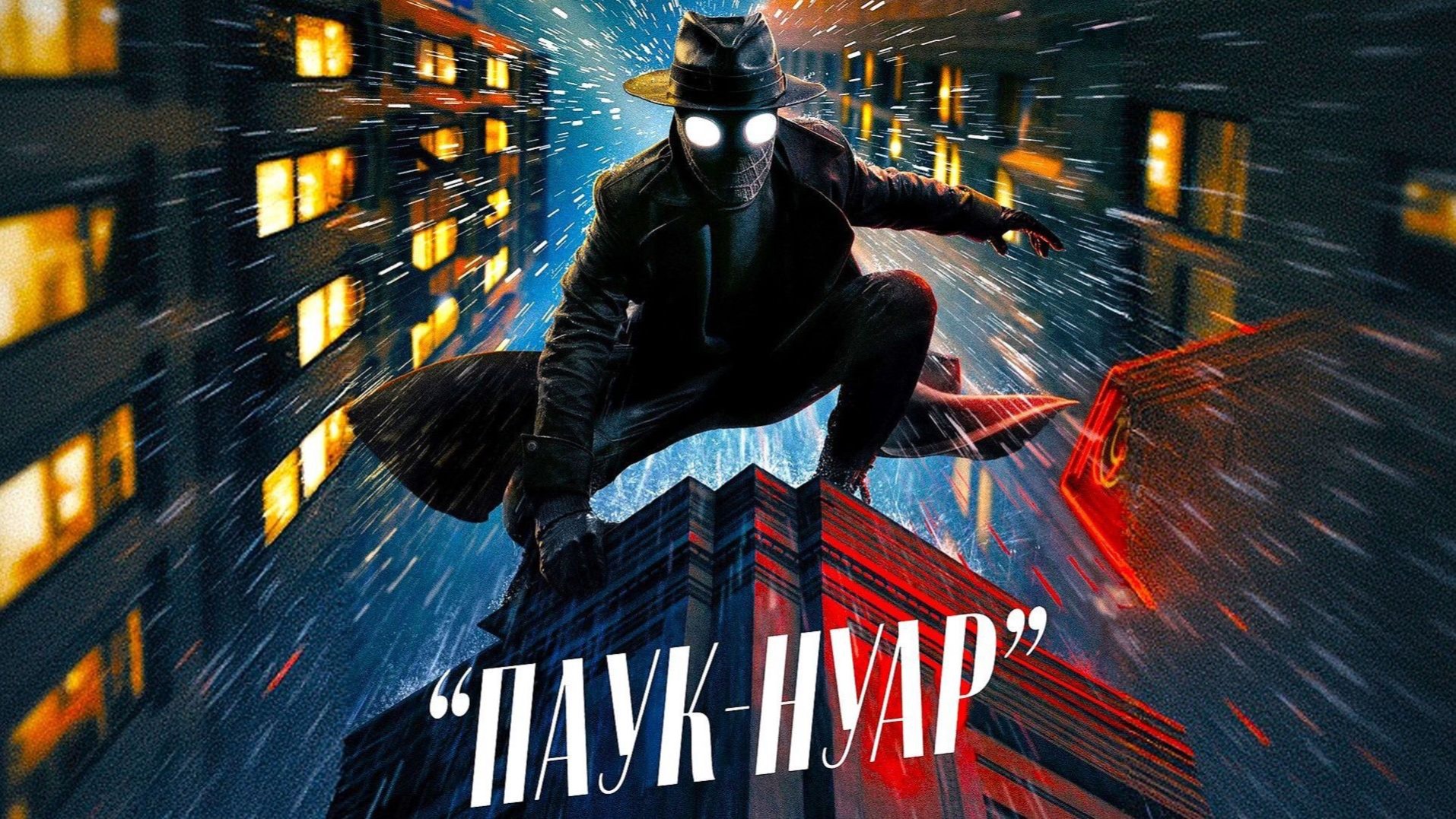 Человек-Паук Нуар - Русский трейлер (4K Дубляж, 2026) Никол