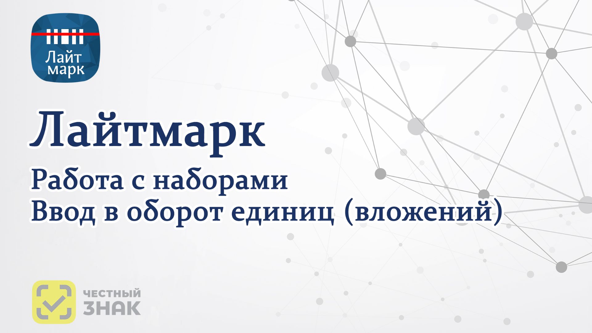 Лайтмарк — работа с наборами, ввод в оборот единиц (вложений)