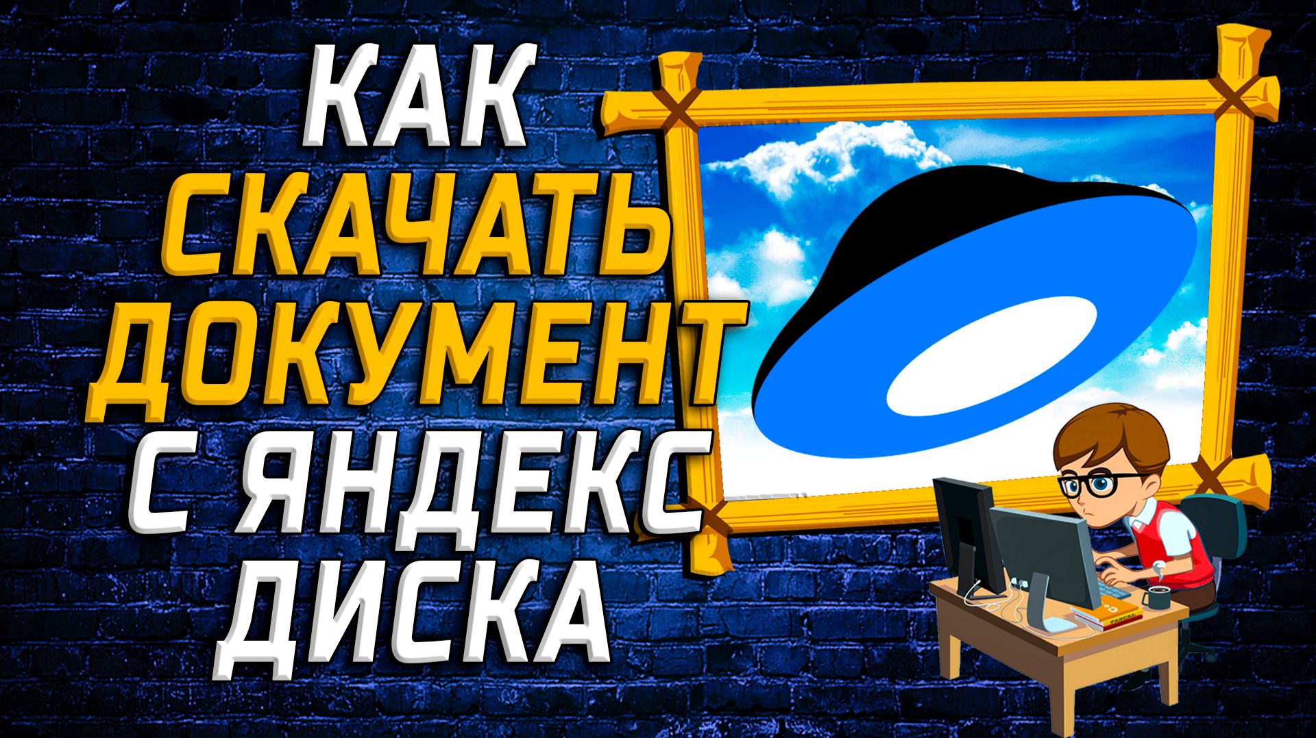 Как скачать документ с яндекс диска на компьютере