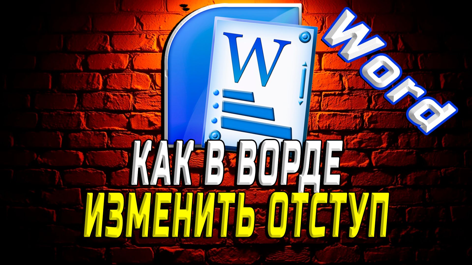 Как изменить отступ в ворде