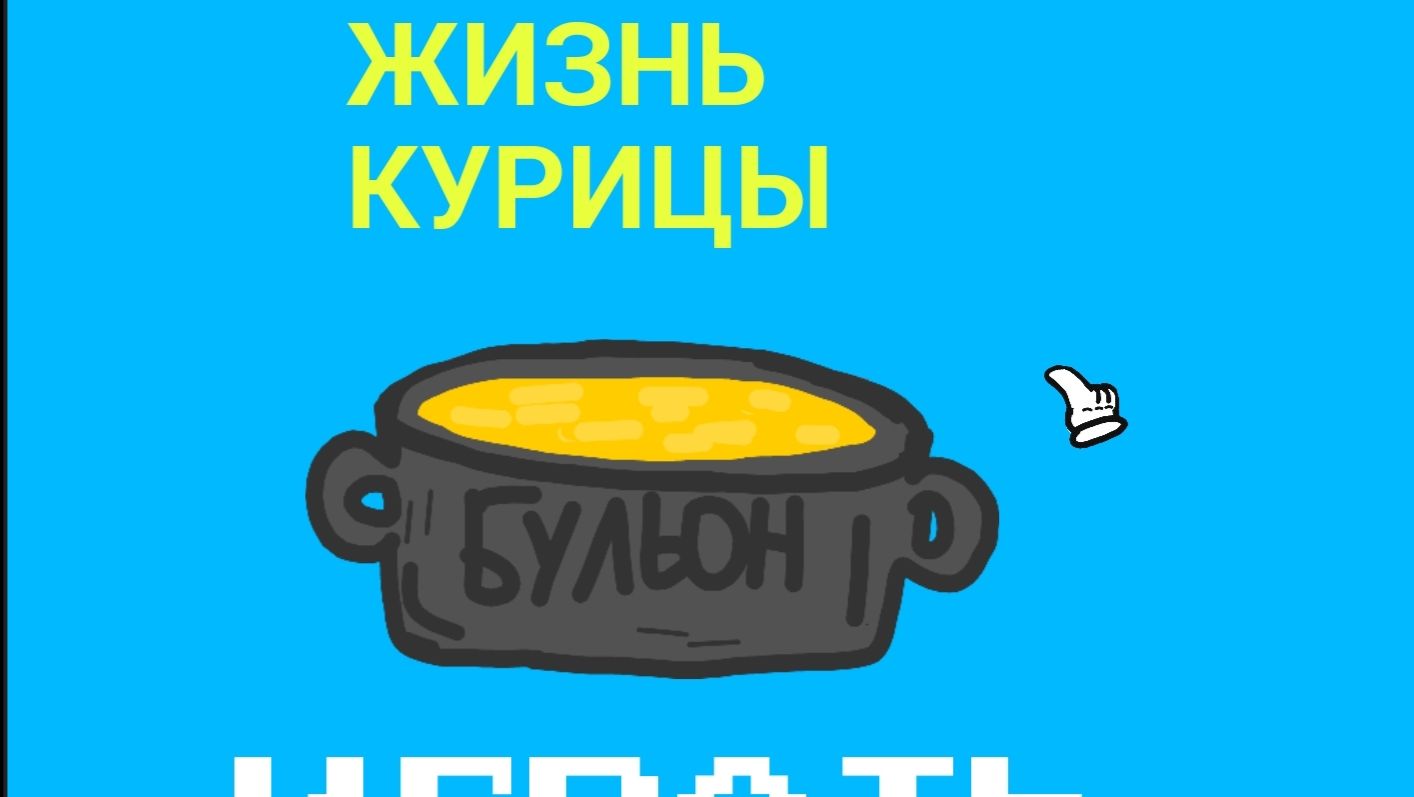 Жизнь Курицы 3 - НОВЫЙ КОСТЮМ КУРИНЫЙ БУЛЬОН(АНИМАЦИЯ)
