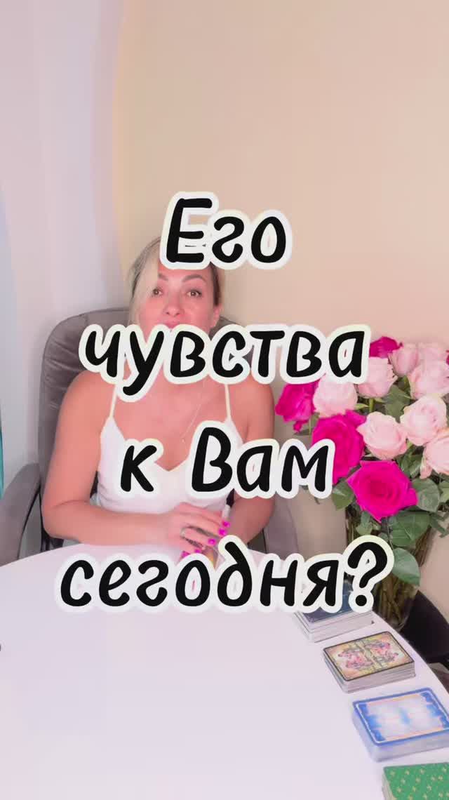 ЕГО ЧУВСТВА К ВАМ СЕГОДНЯ? 💔 Что в его сердце прямо сейчас? #shorts #таро