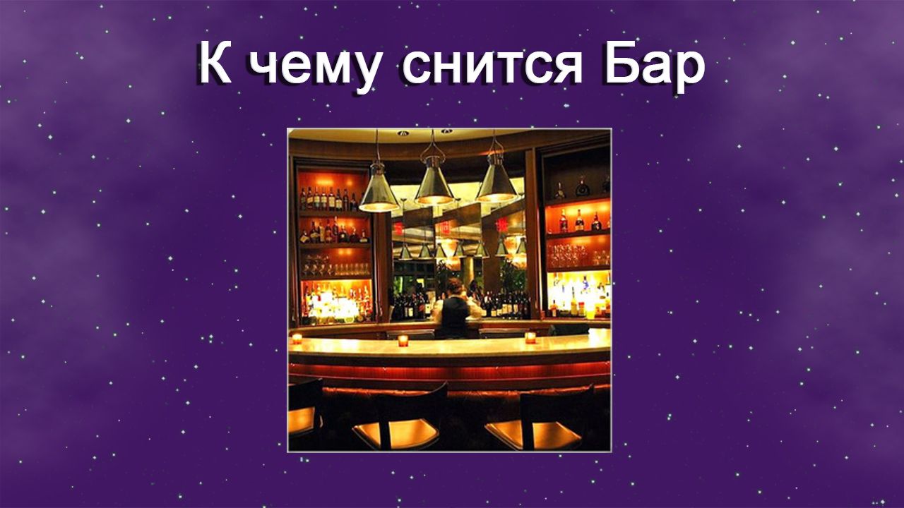 К чему снится Бар - толкование сна