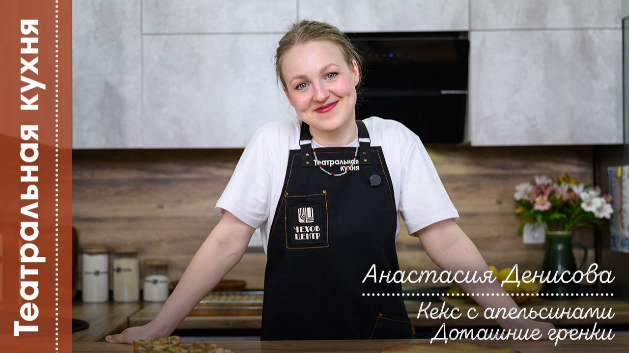 Театральная кухня I Анастасия Денисова I Кекс с апельсинами и домашние гренки