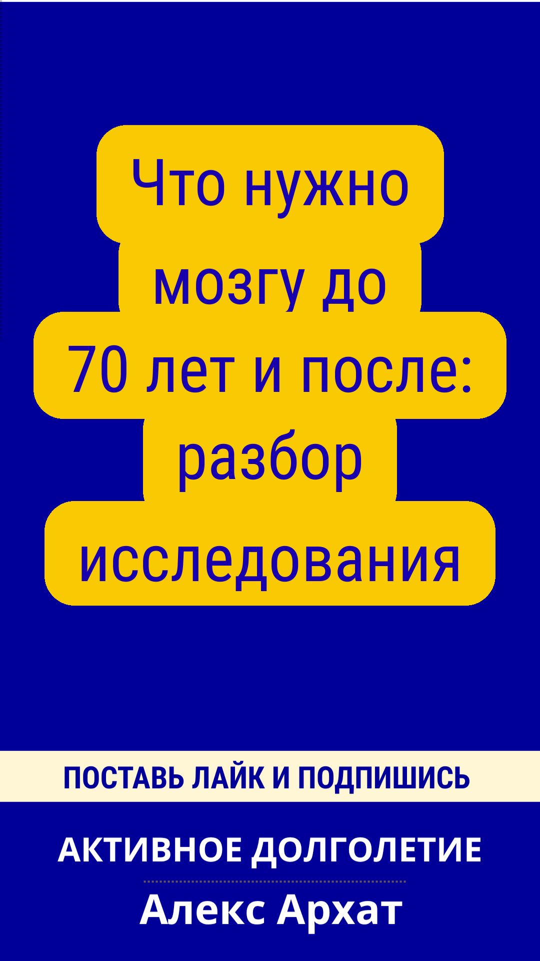 Что нужно мозгу до 70 и после разбор исследования