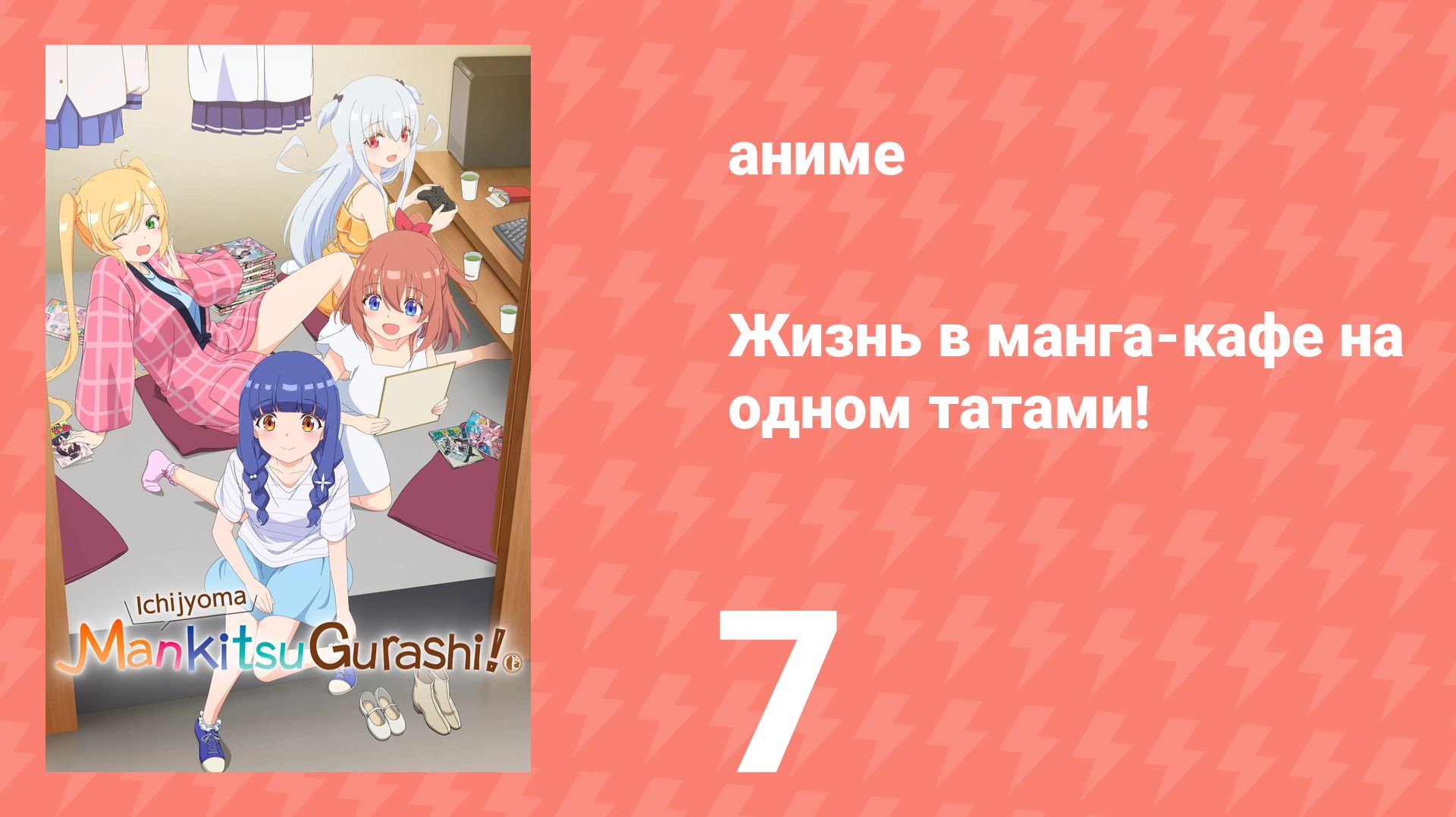 Жизнь в манга-кафе на одном татами! 7 серия (аниме-сериал, 2026)