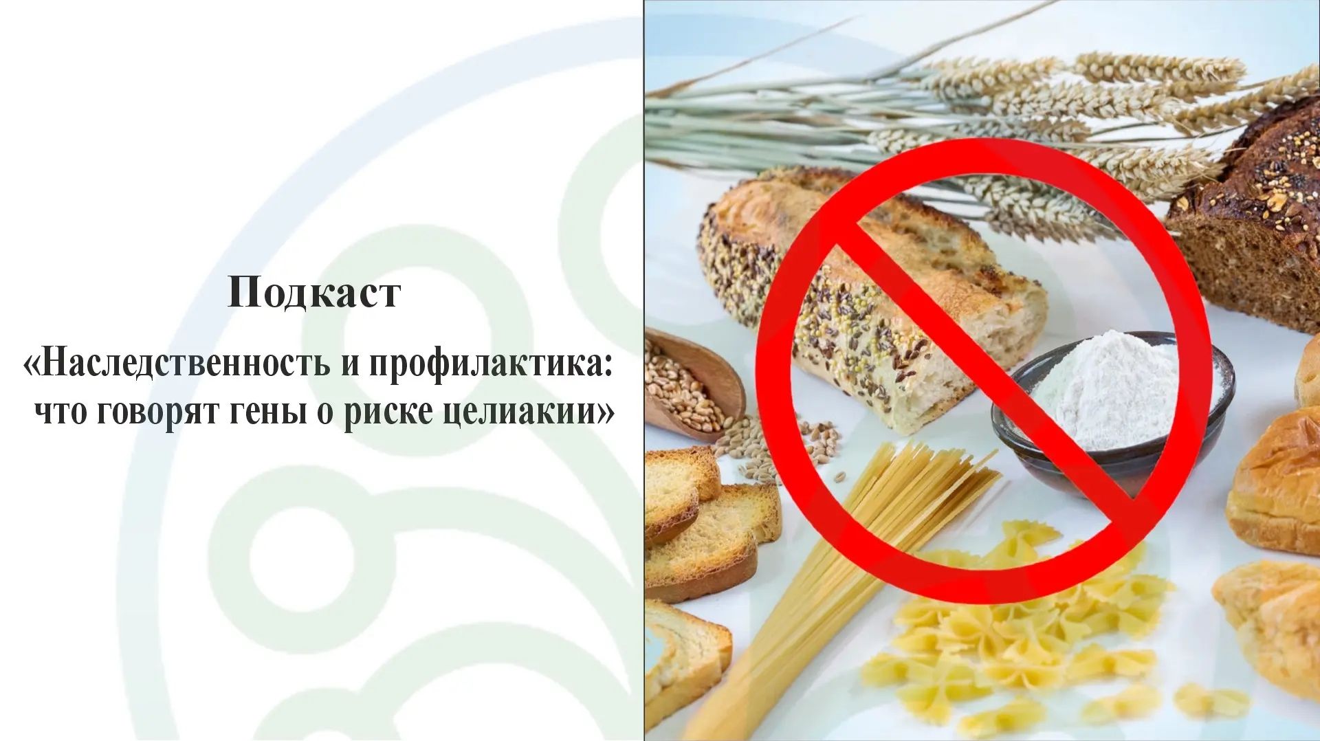 Наследственность и профилактика: что говорят гены о риске целиакии