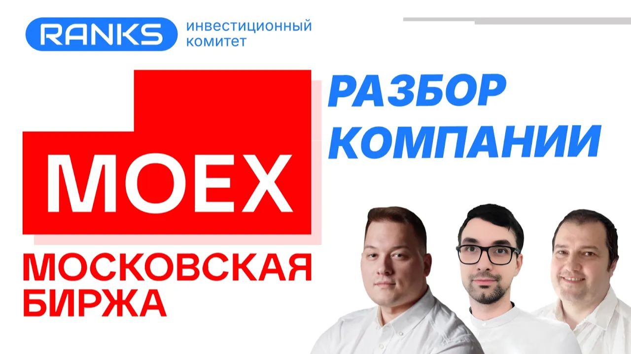💰 Московская биржа — самый простой способ заработать на инвесторах? Разбор MOEX!
