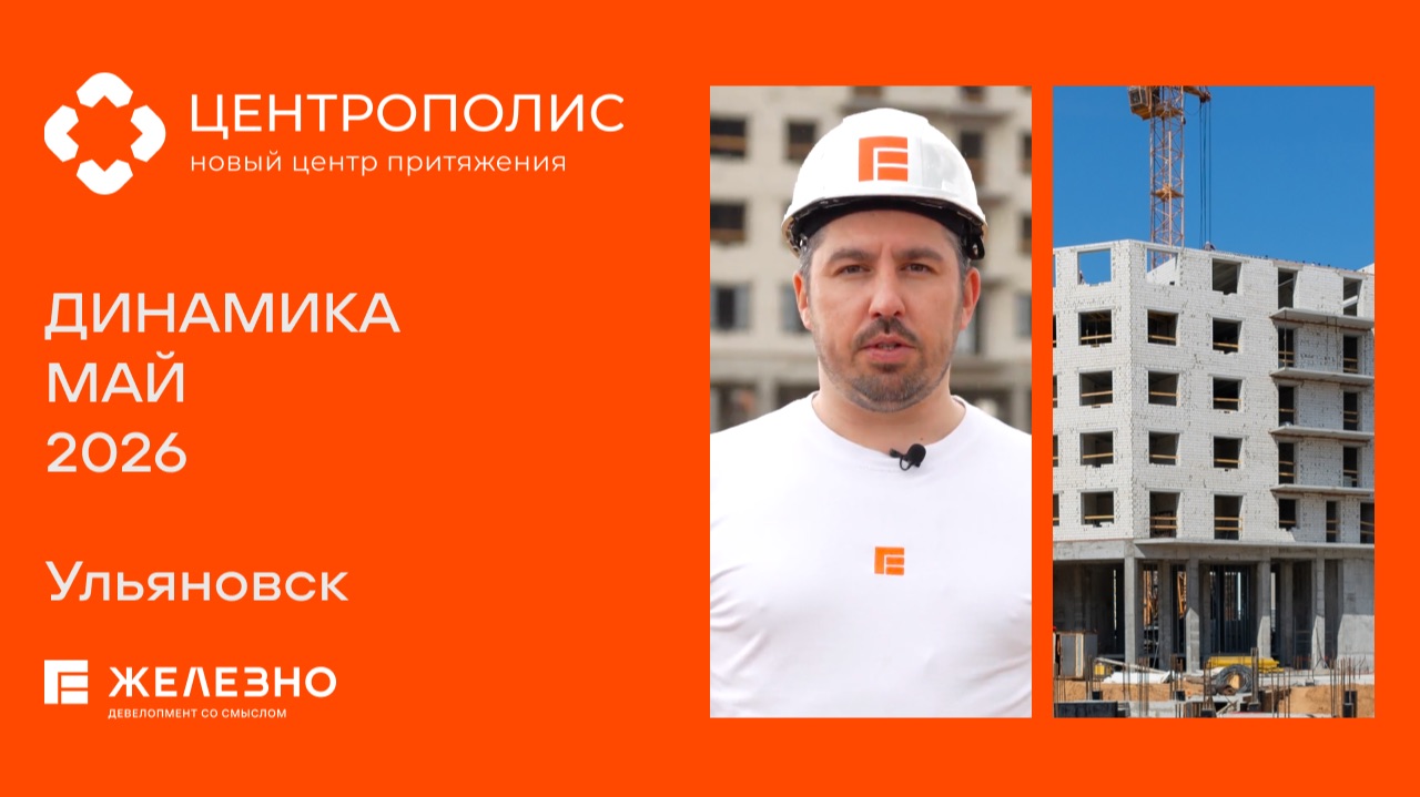Центрополис: ход строительства за май