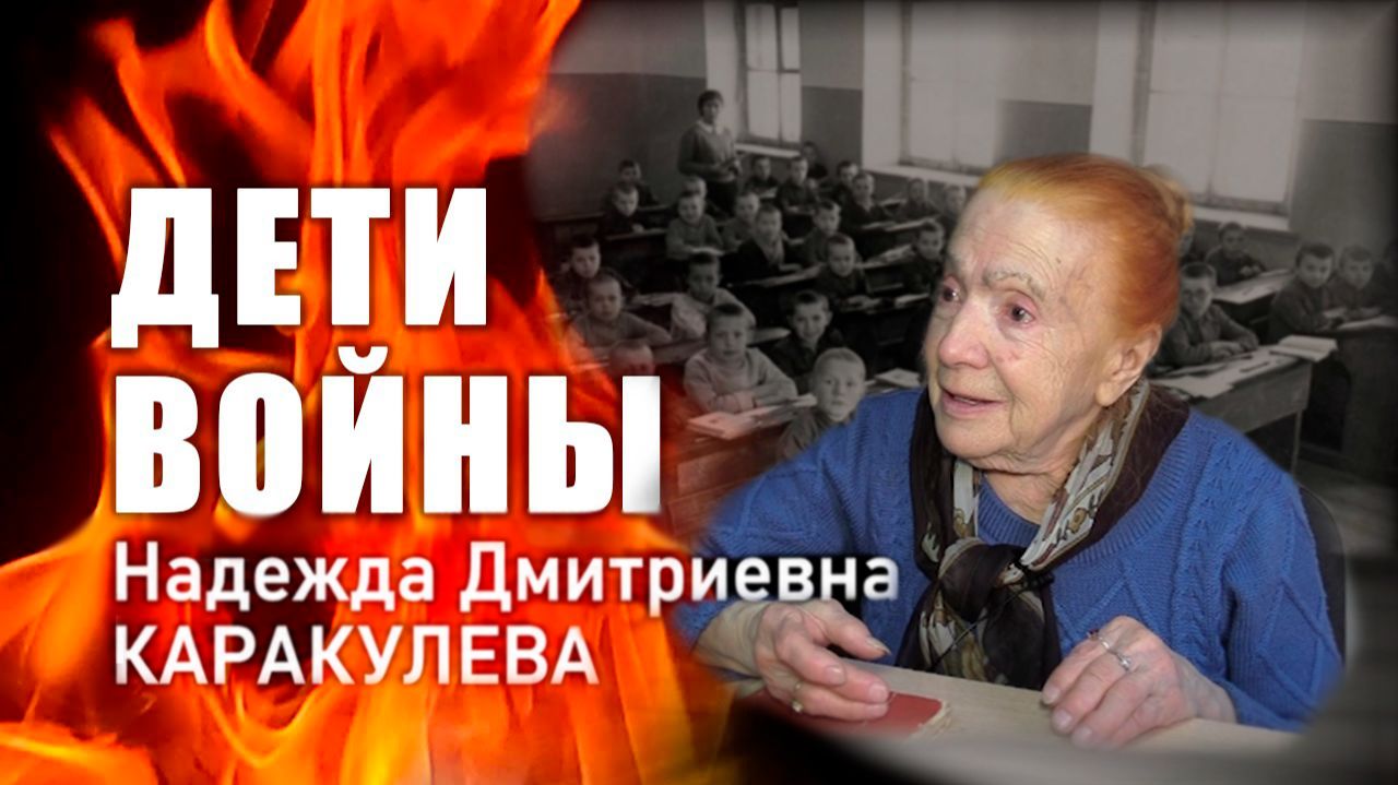 Дети войны. Н. Д. Каракулева