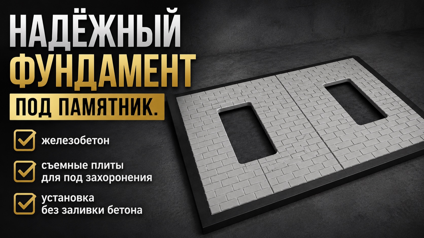 НАДЁЖНОСТЬ ПАМЯТНИКА ЗАВИСИТ ОТ ФУНДАМЕНТА