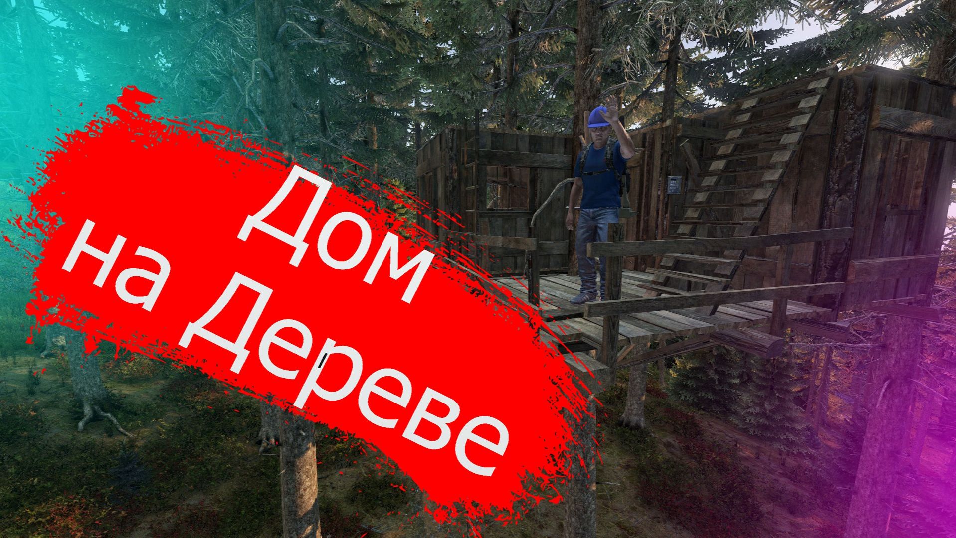 Дом на Дереве в DAYZ (Гайд строительства) #dayz