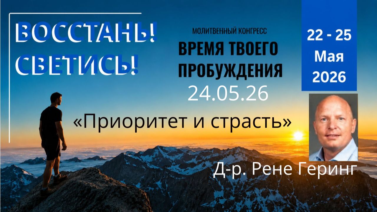 «Приоритет и страсть» / Др. Рене Геринг / Priorität und Passion (Dr. Rene Gering) 24.05.26