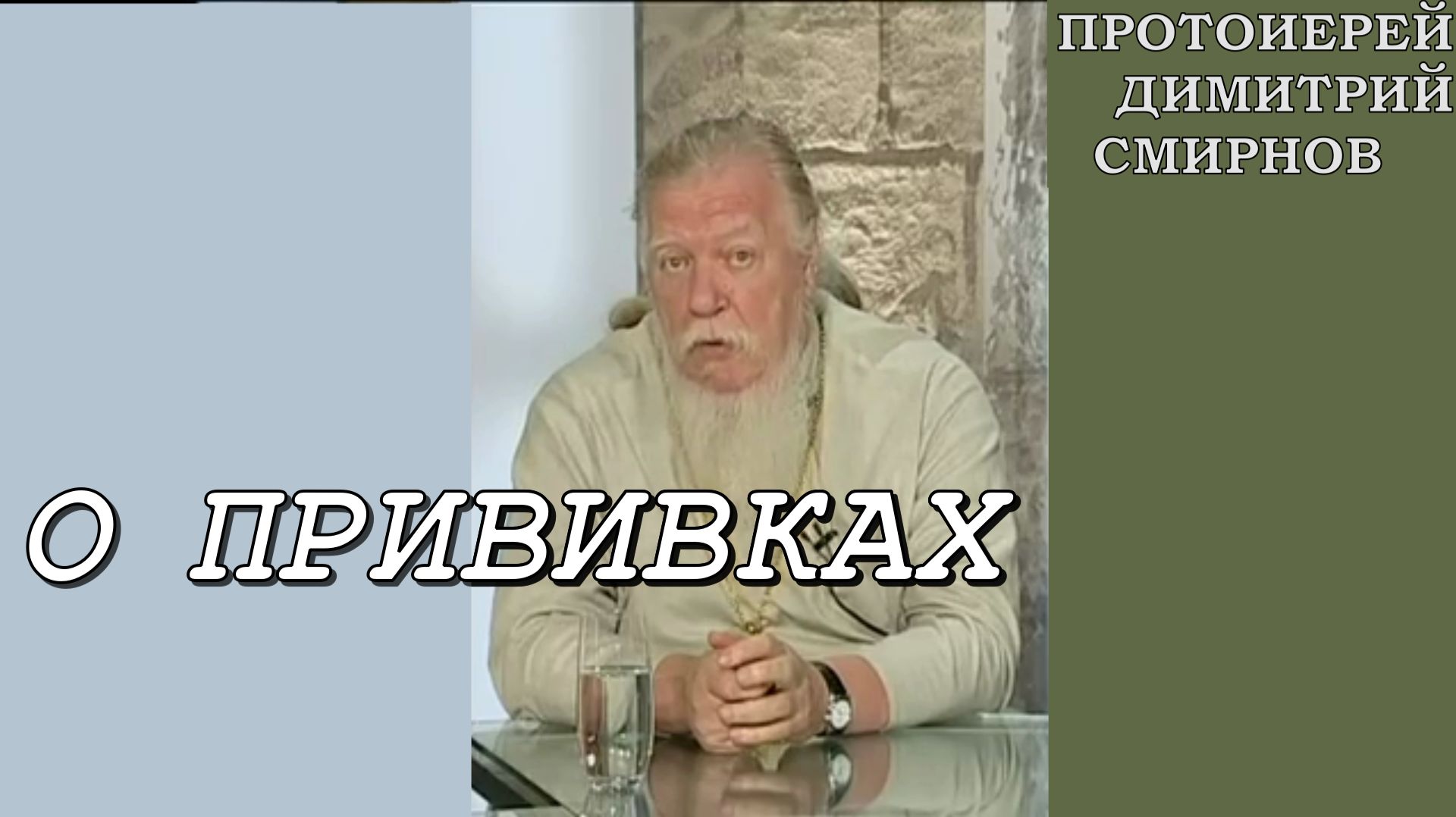 О  прививках. Протоиерей Димитрий Смирнов