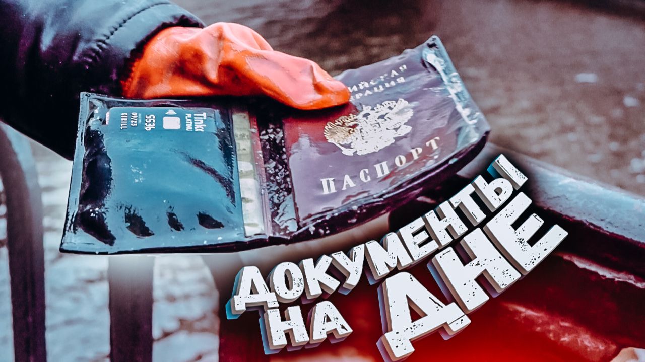 ДОСТАЛ ДОКУМЕНТЫ СО ДНА / Магнитная рыбалка в ПИТЕРЕ