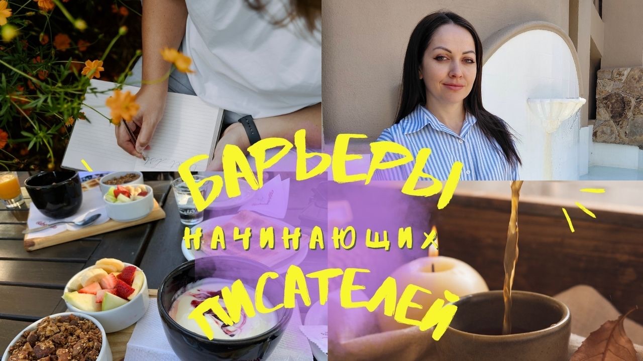 БАРЬЕРЫ НАЧИНАЮЩИХ ПИСАТЕЛЕЙ | ТВОРЧЕСКИЕ КРИЗИСЫ, САБОТАЖ, ПЕРФЕКЦИОНИЗМ И СТРАХИ АВТОРОВ