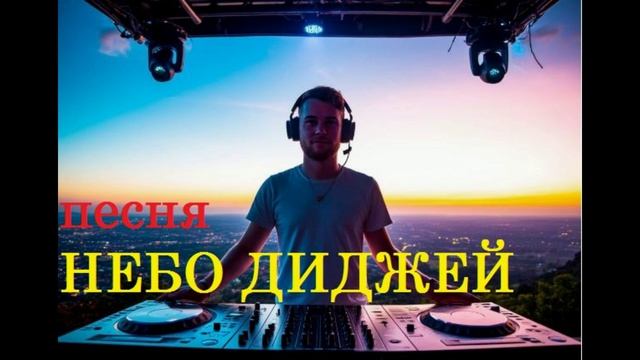 ПЕСНЯ НЕБО ДИДЖЕЙ