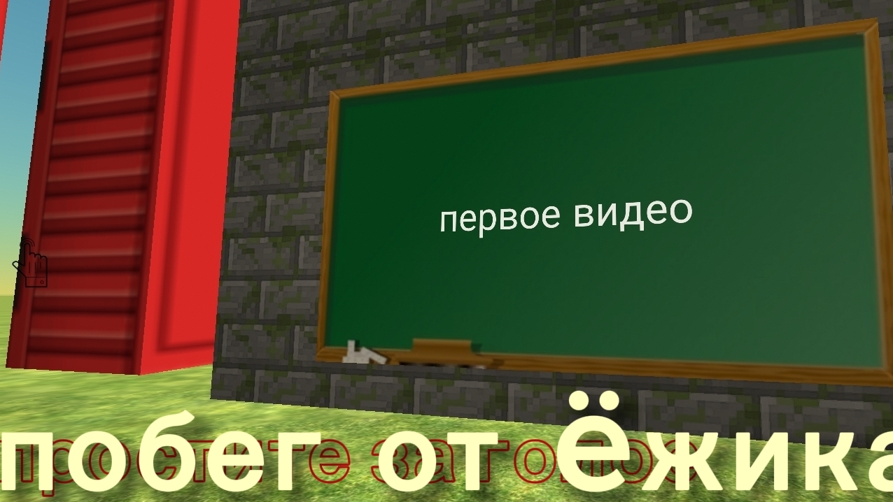 первое видео побег от ëжика (сорри за звук)