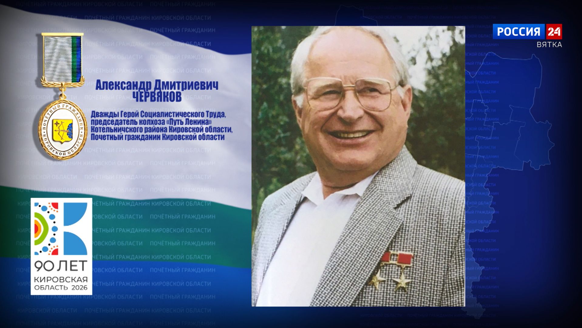Почётные граждане Кировской области: Александр Дмитриевич Червяков
