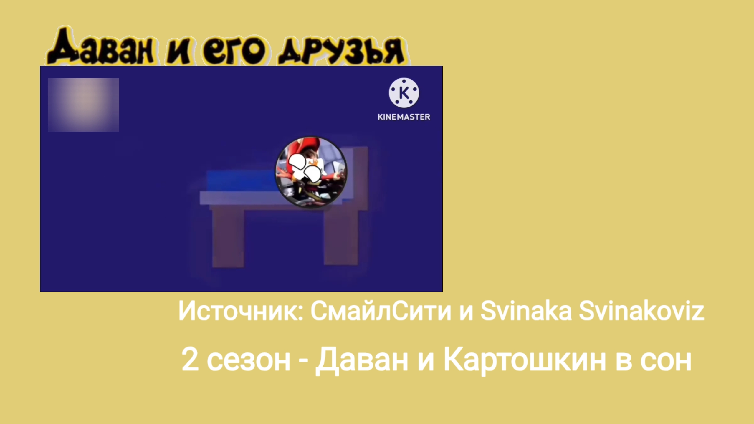 Даван и его друзья - 5 серия - Даван и Картошкин в сон