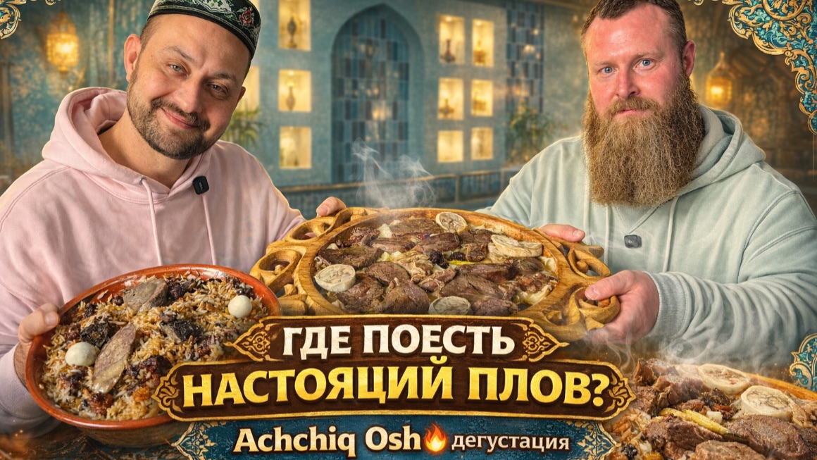 Где поесть настоящий плов под Ташкентом? Ресторан Achchiq Osh и большая дегустация