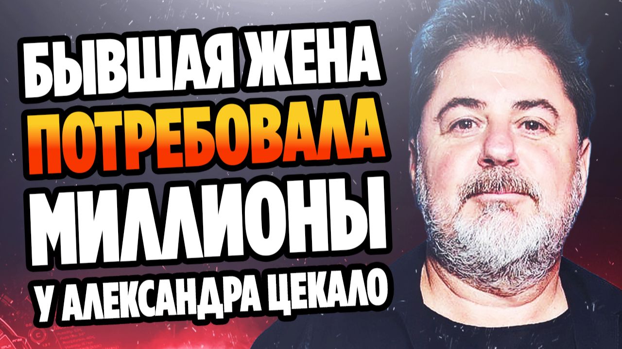Бывшая жена требует у Александра Цекало миллионы ★ Новости Шоу Бизнеса