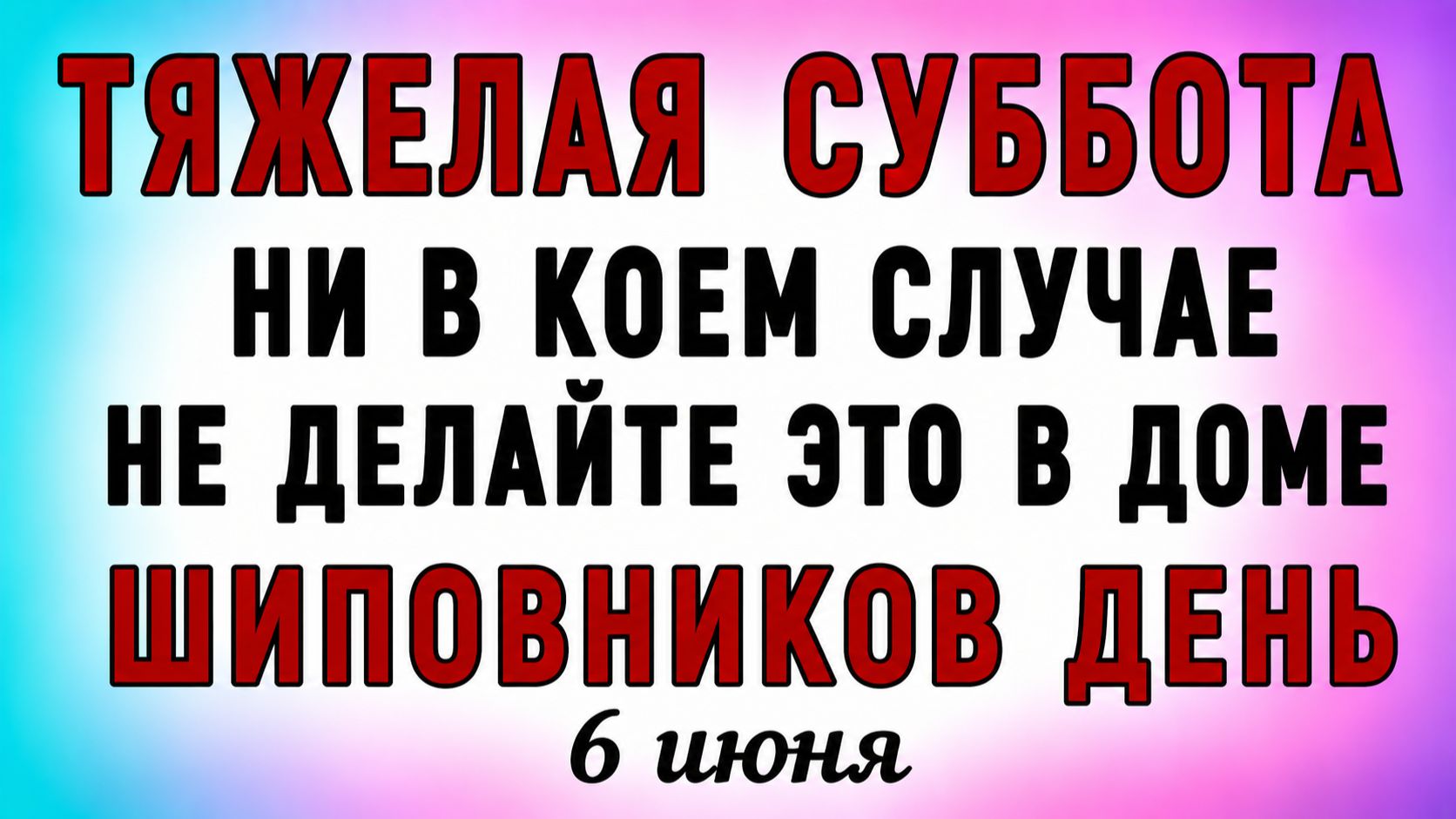 6 Июня Шиповников День. Что нельзя делать 6 Июня Шиповников День. Народные традиции и приметы
