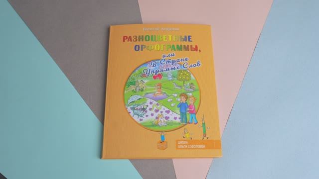 Разноцветные орфограммы