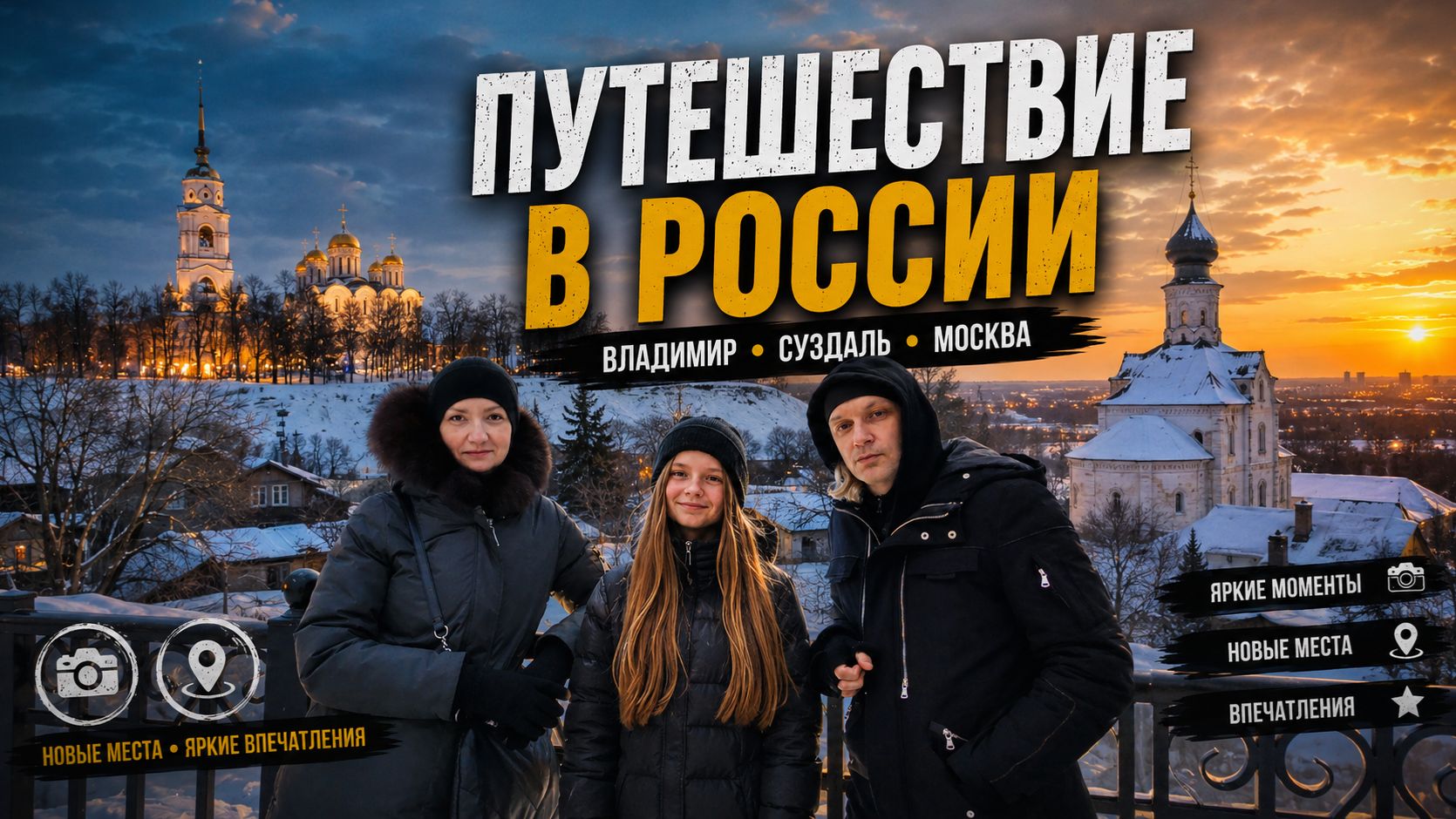 Новогоднее путешествие | Владимир, Суздаль, Москва | 2025