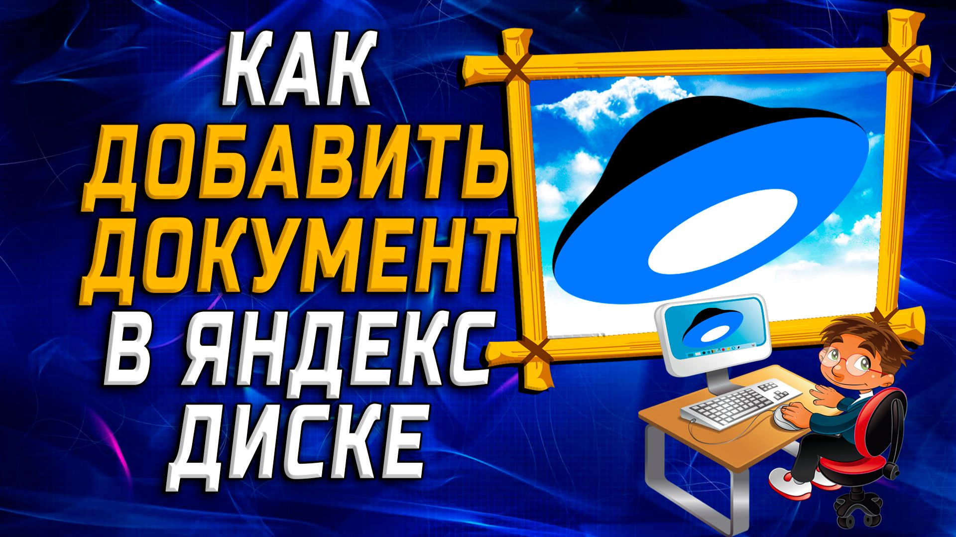 Как добавить документ в яндекс диск