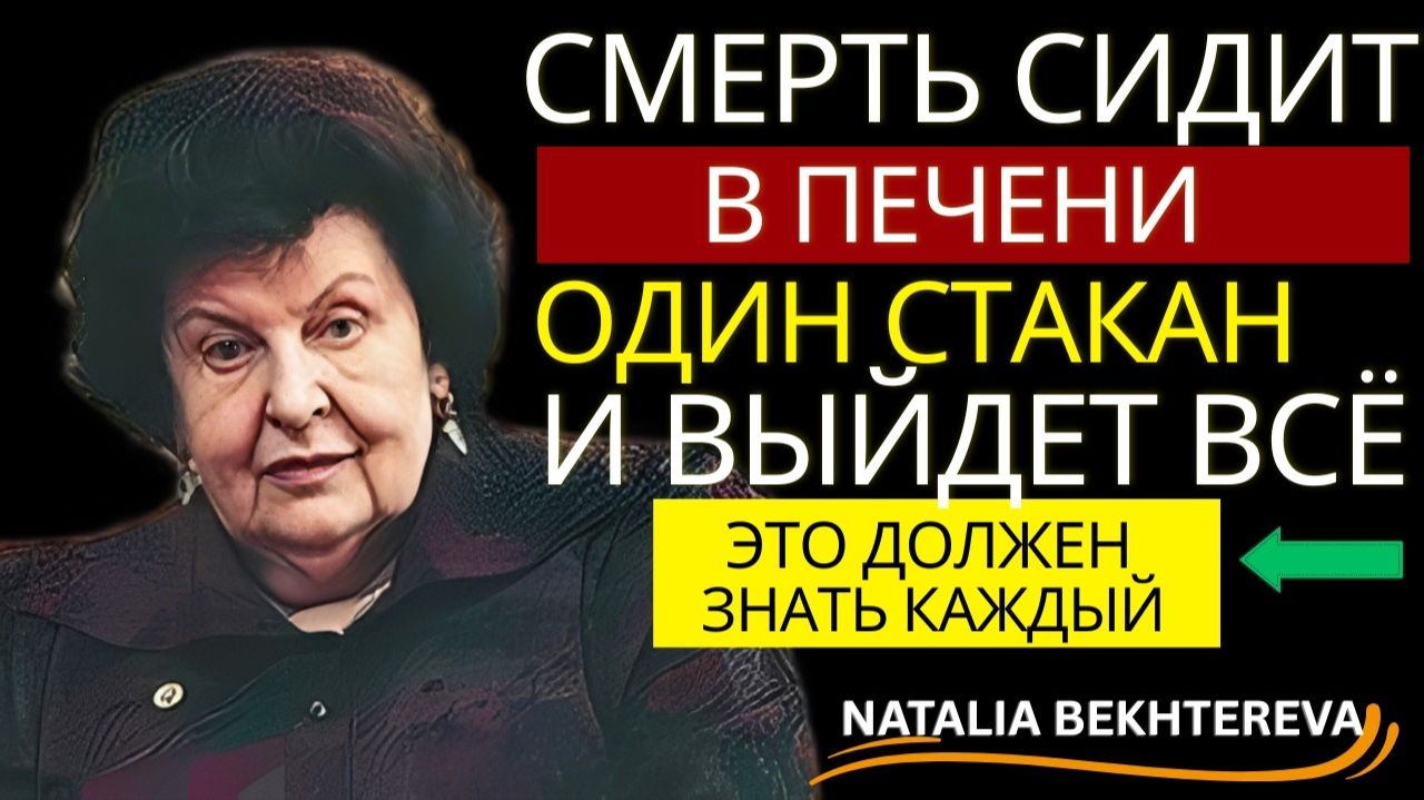 ГЛАВНЫЙ Убийца Печени НЕ АЛКОГОЛЬ! Бехтерева： Прочисти печень всего за 3 дня
