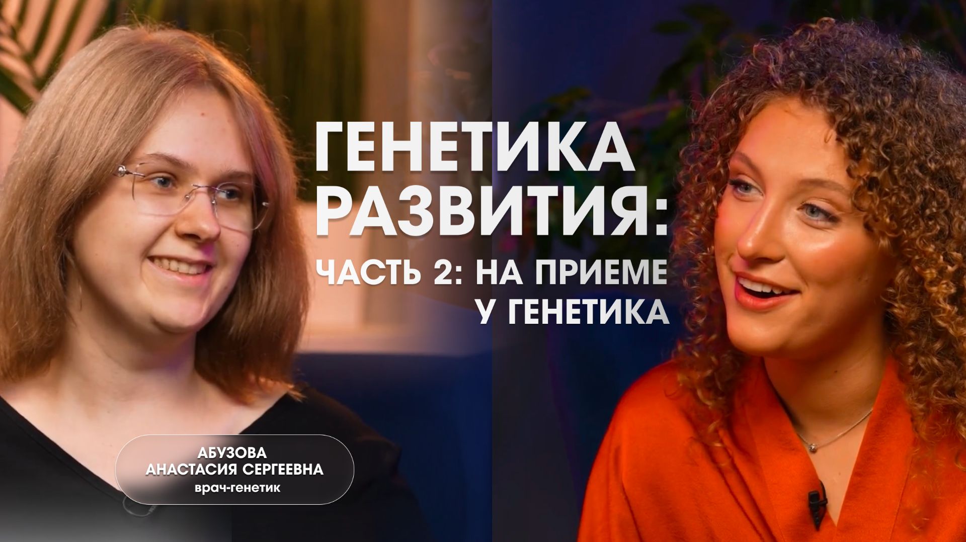 "Голос Доктрины", 11 выпуск: Генетика развития: от симптома к гену. Часть 2: на приеме у генетика