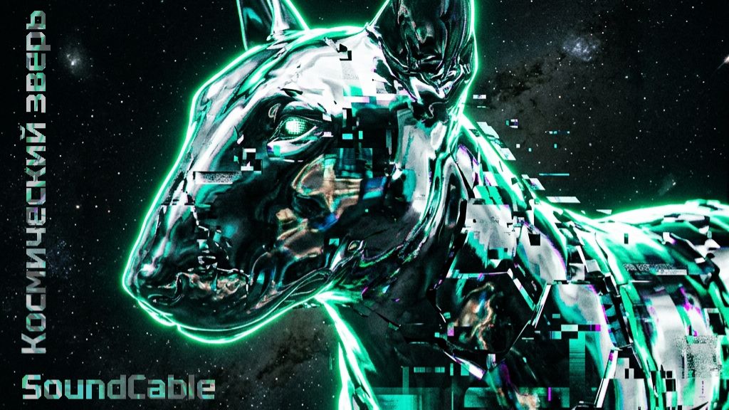 12. SoundCable - Space Beast (Female Vocals Mix) - Бультерьер
