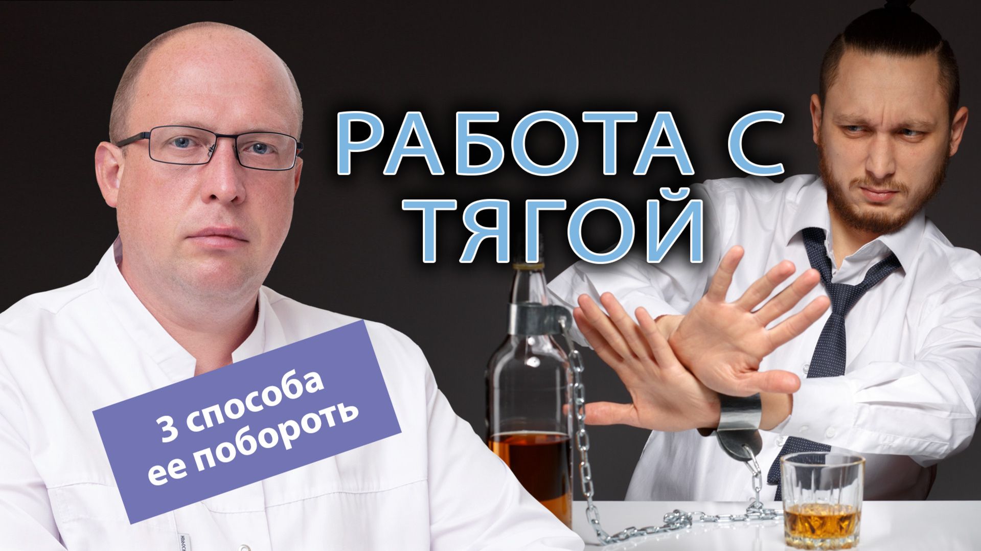 ✋ Работа с тягой: 3 техники, чтобы перетерпеть острое желание выпить/употребить