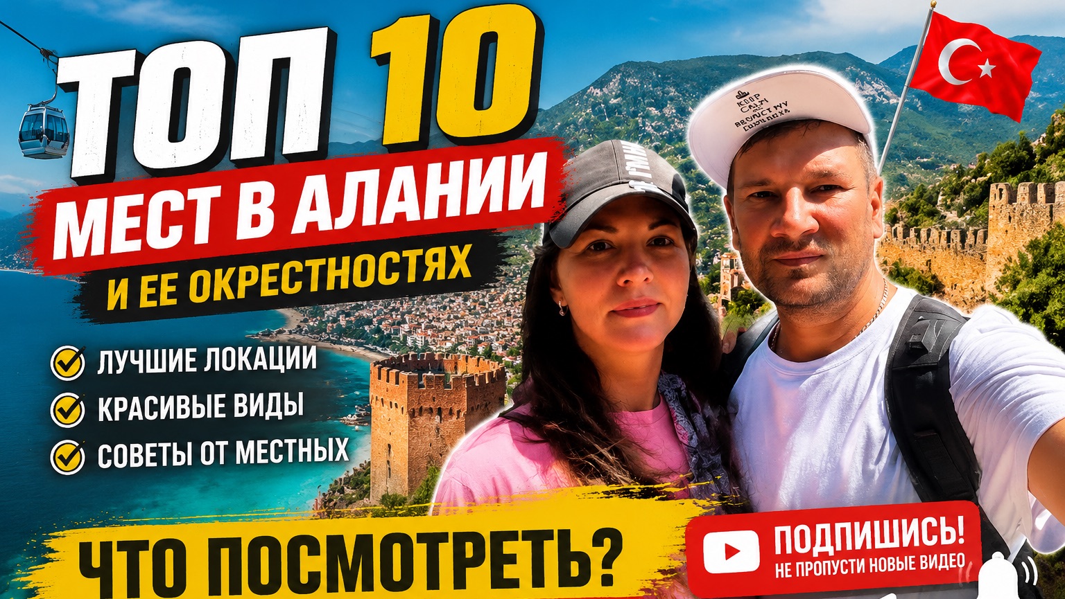 ТОП - 10 МЕСТ В АЛАНИИ И В ЕЕ ОКРЕСТНОСТЯХ. КУДА ПОЕХАТЬ САМОСТОЯТЕЛЬНО СВОИМ ХОДОМ
