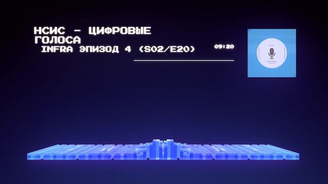 НСИС - Цифровые голоса |  Infra Эпизод 4 (S02/E20)