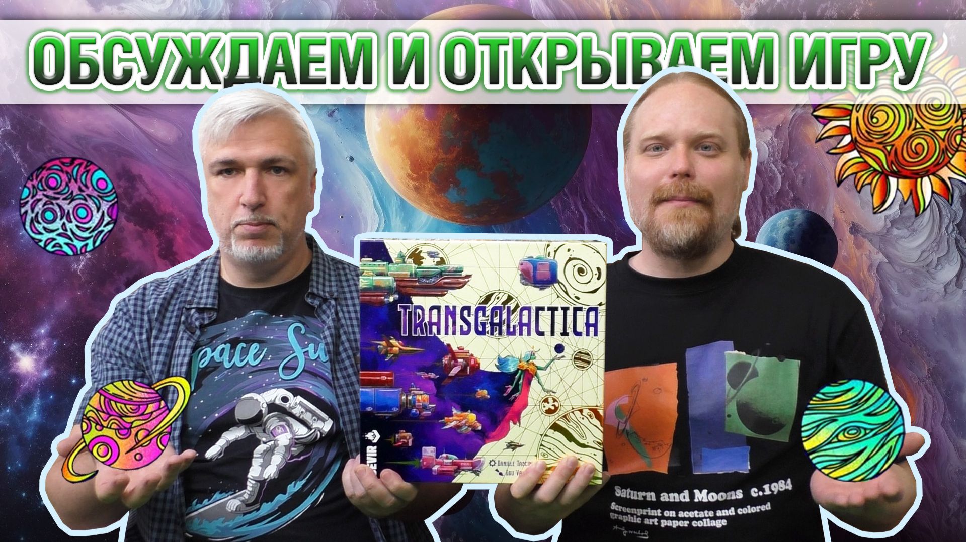 Знакомство с настольной игрой «TRANSGALACTICA»