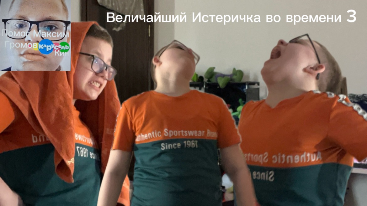 Максим и Двунии Величайший Истеричка во времени 3