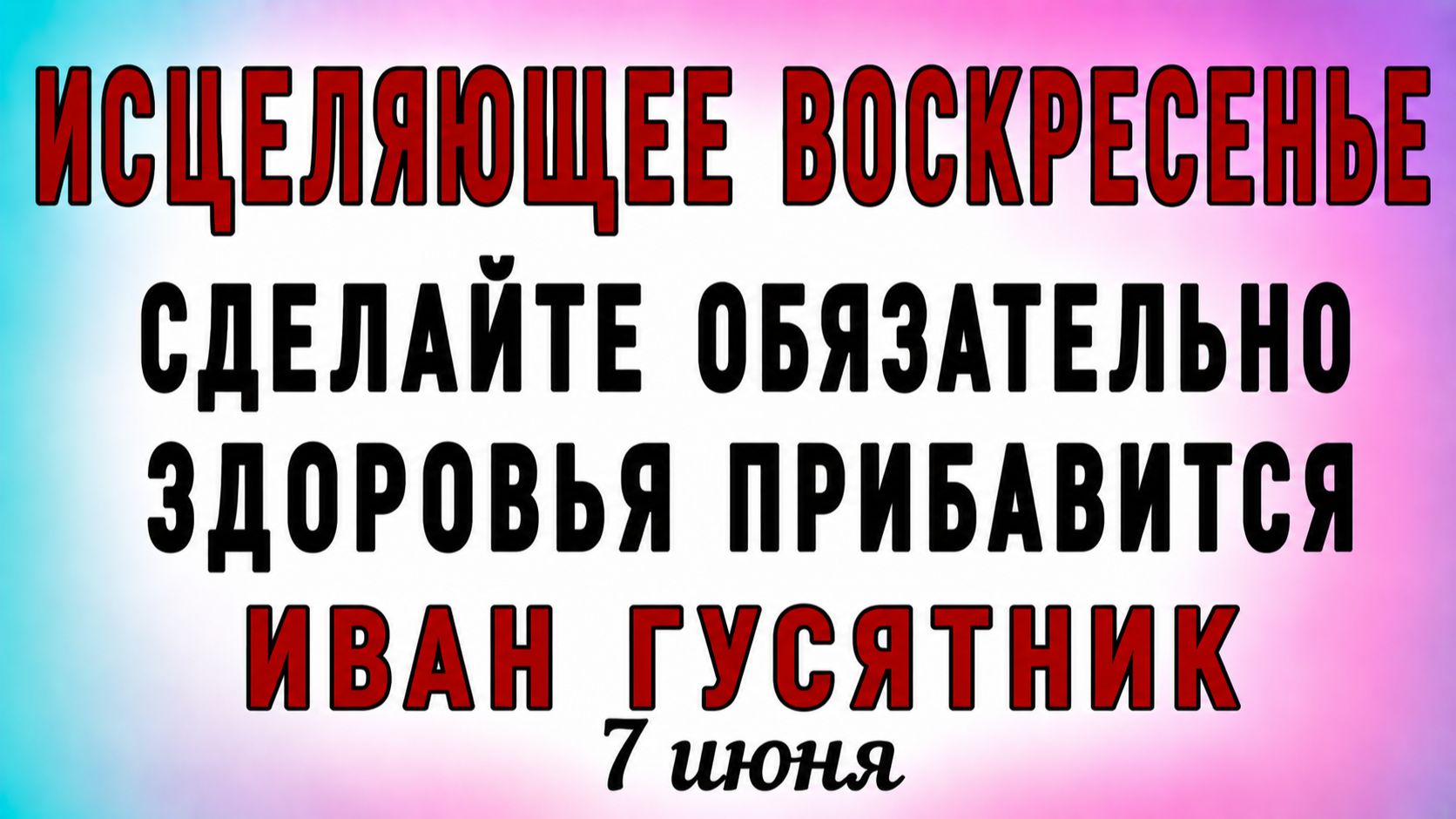 7 Июня Иван Гусятник. Что нельзя делать 7 Июня Иван Гусятник. Народные традиции и приметы