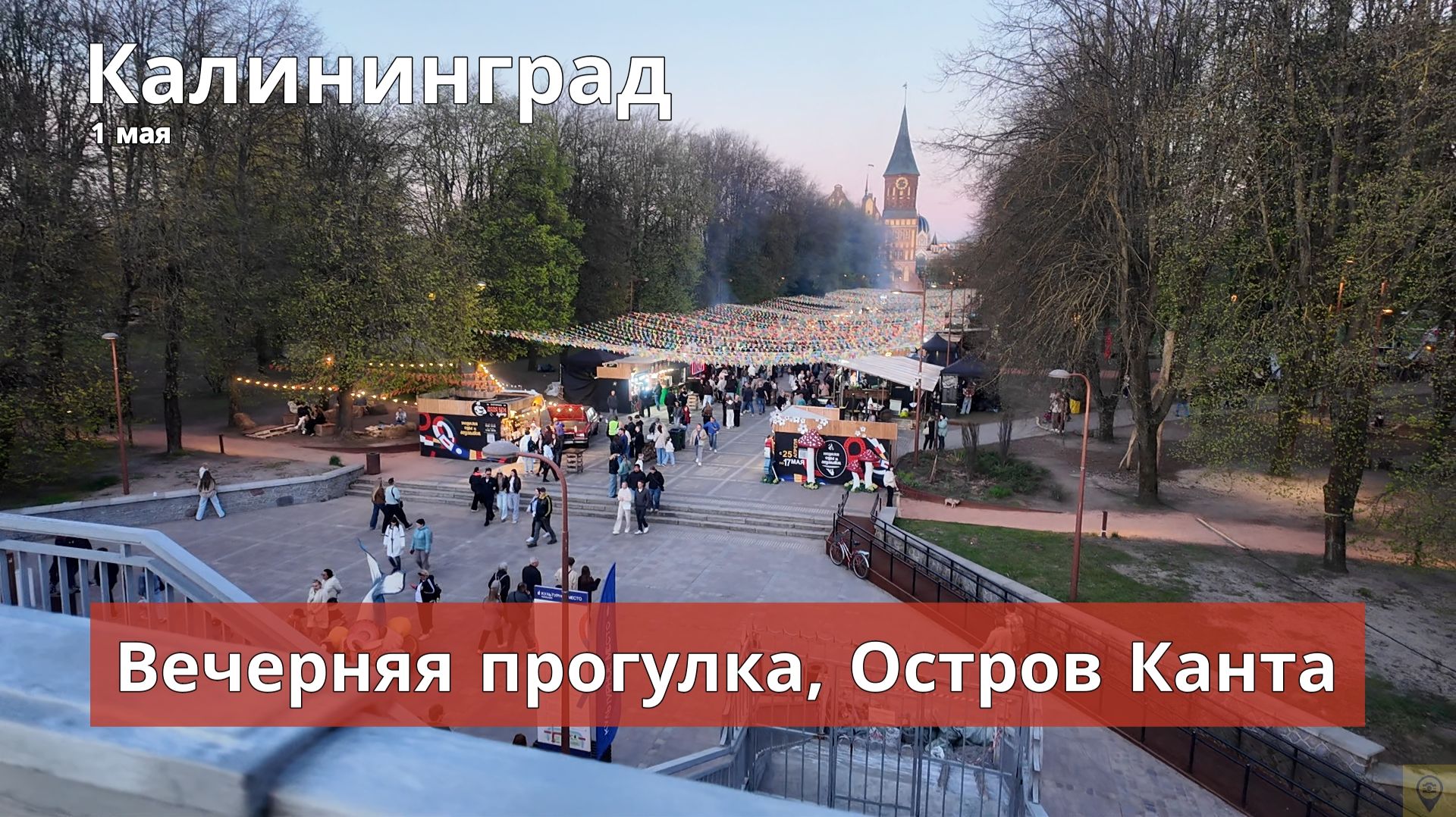 Майские в Калининграде. 1 мая. Вечерняя прогулка, Остров Канта, Неделя еды и музыки.