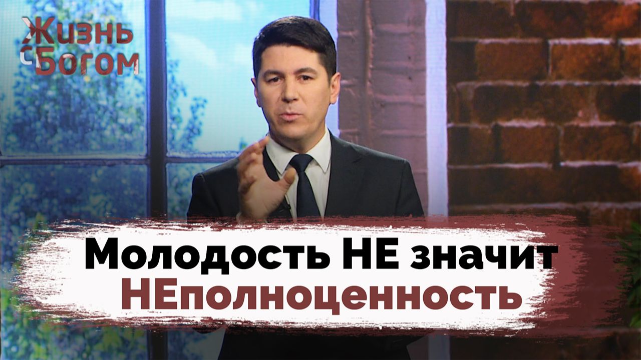 Призывает ли Бог молодых? | Жизнь с Богом