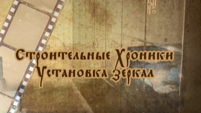 Строительные хроники. Установка зеркал