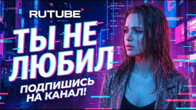 Ты не любил