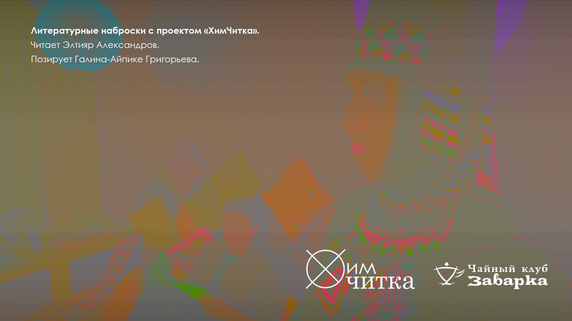 Литературные наброски в «Заварке» / читает Элтияр Александров / позирует Галина-Айпике Григорьева