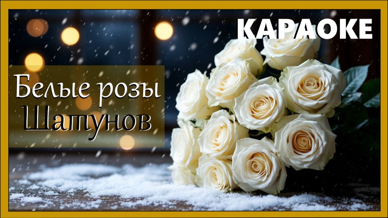 Белые розы (Юрий Шатунов) - Минус для караоке (Piano Version)