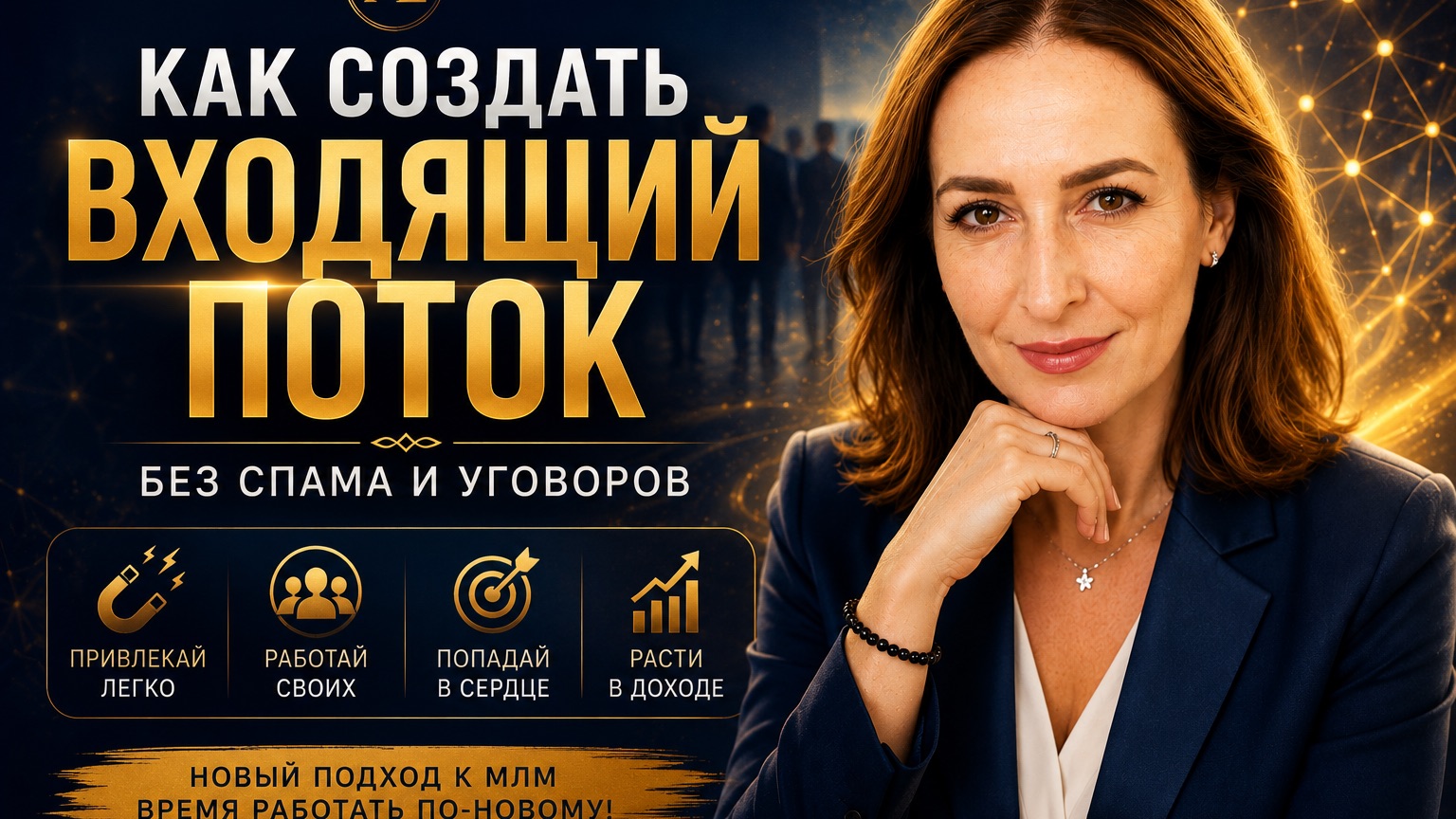 Как найти СВОИХ людей в сетевой бизнес?